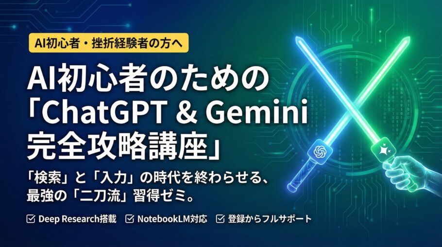 【2026年3月開講】AI初心者のための「ChatGPT」＆「Gemini」完全攻略講座《画像生成AI講座とセット割もあり！》 | 天狼院書店
